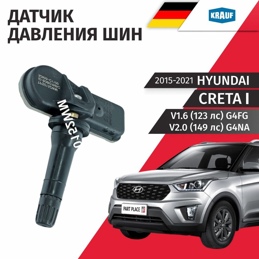 Датчик давления шин Hyundai Creta (1) GS V1.6 123лс G4FG V2.0 149лс G4NA 2015 - 2021, 1 шт Krauf