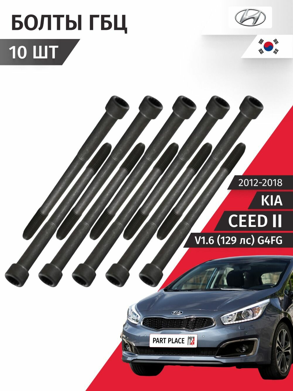 Болты ГБЦ Kia Ceed (2) JD / Киа Сид V1.6 (129лс) G4FG / 2012 2013 2014 2015 2016 2017 2018 / Комплект 10 шт HYUNDAI