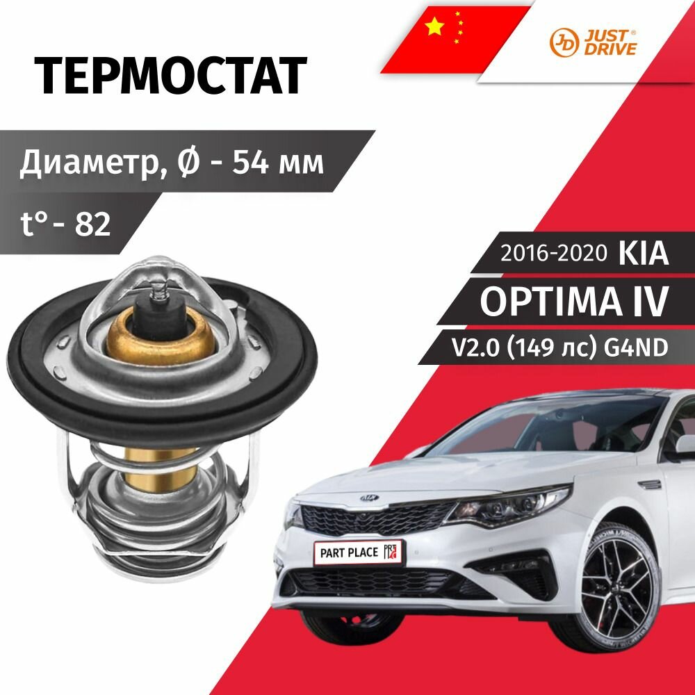 Термостат и прокладка Kia Optima (4) JF V2.0 149лс G4ND 2016 - 2020, 1 шт Just Drive
