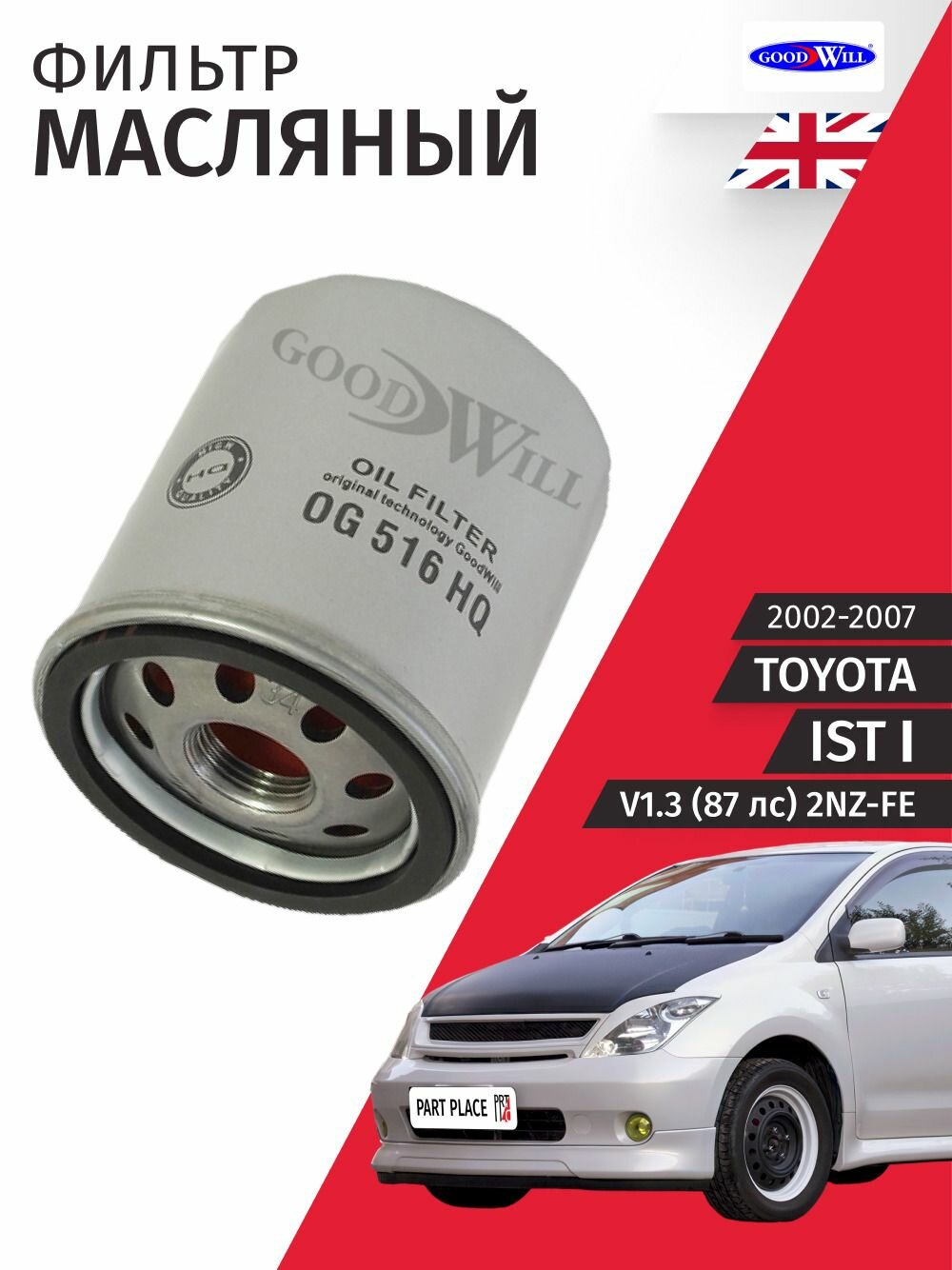 Фильтр масляный Toyota Ist (1) NCP60 V1.3 (87лс) 2NZ-FE 2002 - 2007, 1 шт GoodWill