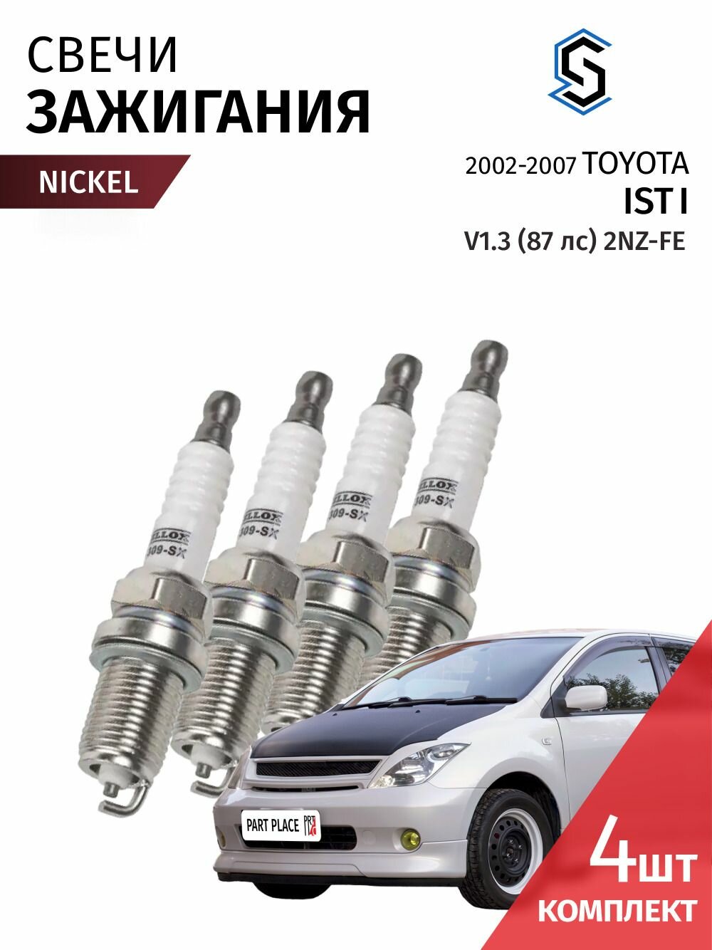Свечи зажигания никель Toyota Ist (1) NCP60 V1.3 87лс 2NZ-FE 2002 - 2007, 1 шт STELLOX