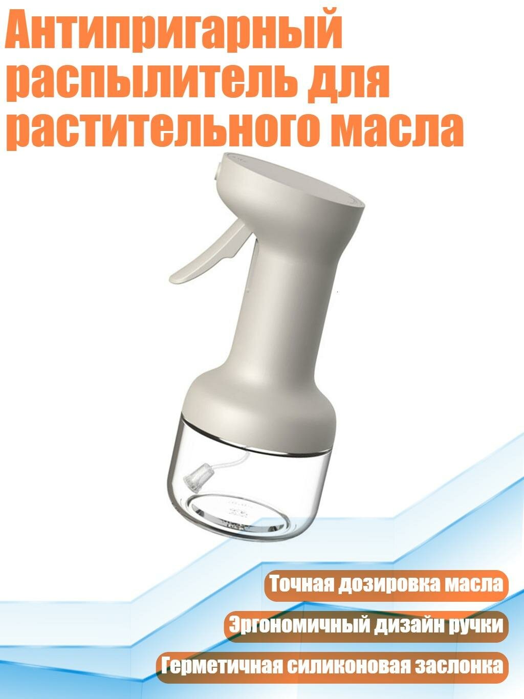 Антипригарный распылитель для растительного масла, 280мл белого цвета