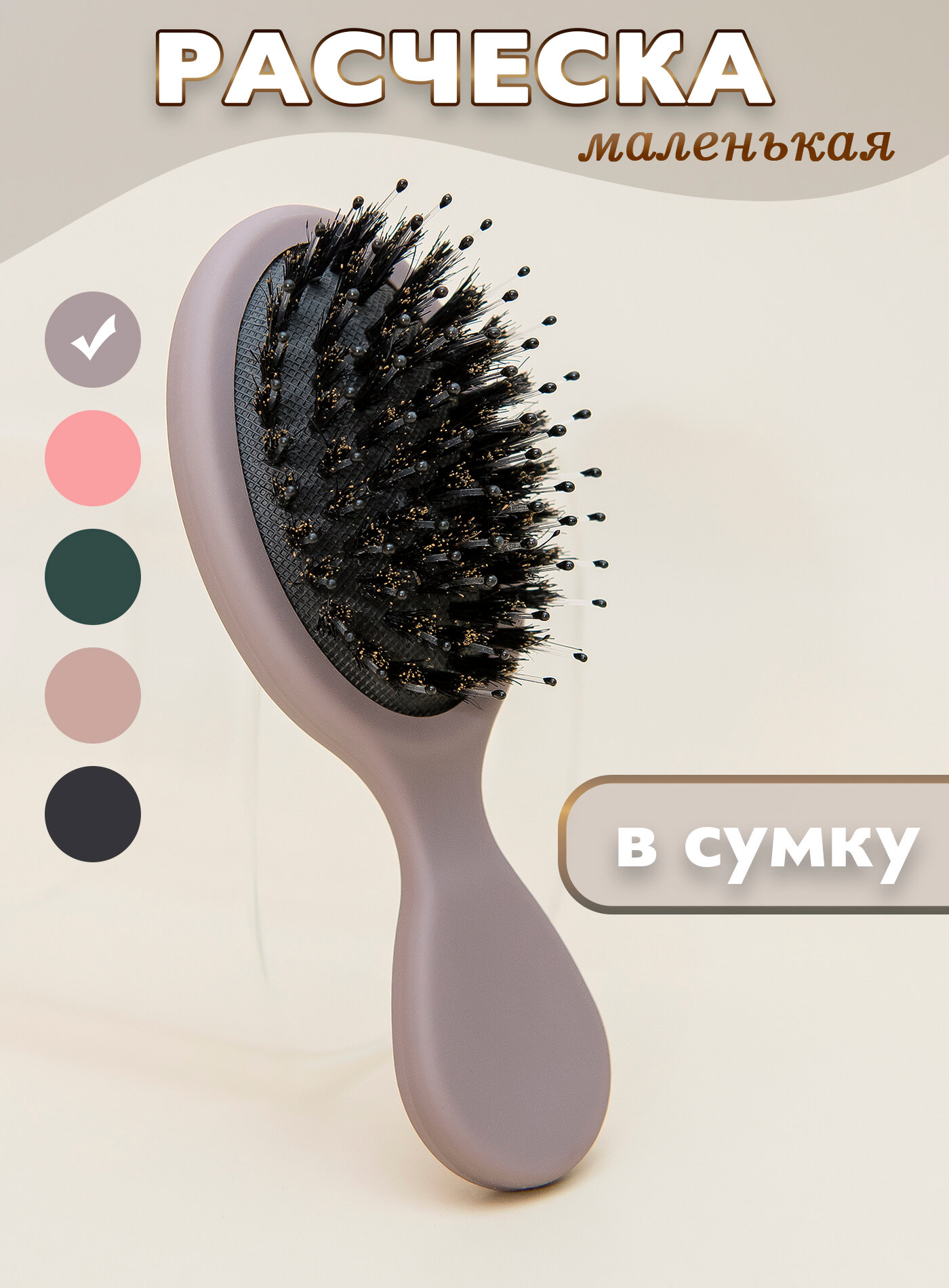 Расческа для волос маленькая с собой в сумку