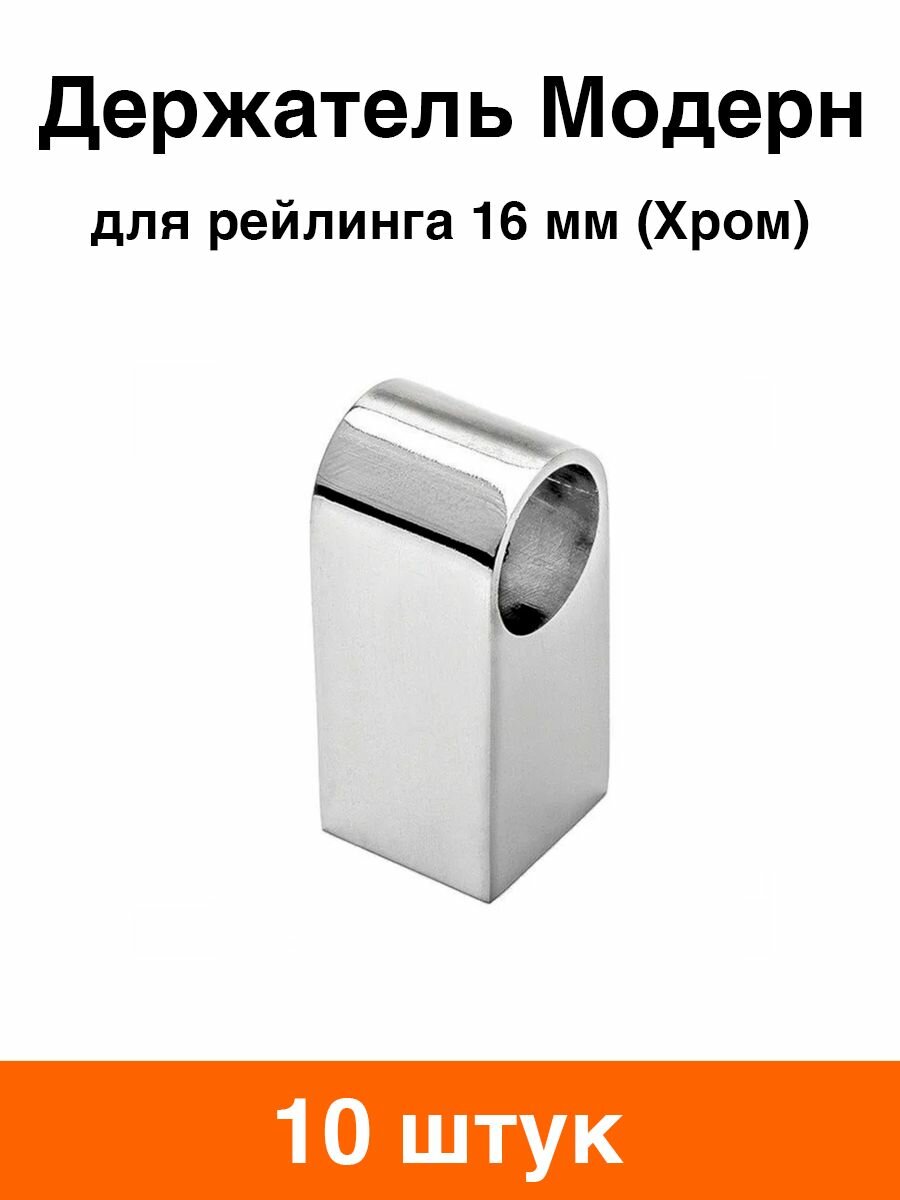 Держатель для рейлинга 16 мм "Модерн" (хром) - 10 шт