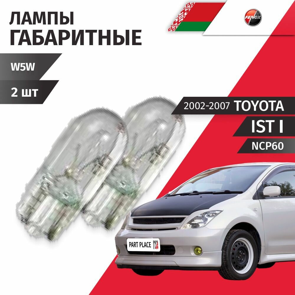 Лампы габаритные Toyota Ist (1) NCP60 2002 - 2007, Комплект 2 шт FENOX