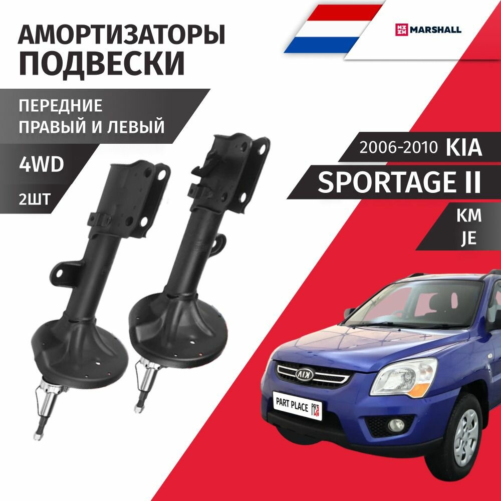 Амортизаторы передние левый и правый Kia Sportage (2) KM, JE / Киа Спортейдж / 2006 2007 2008 2009 2010 / Комплект 2 шт MARSHALL