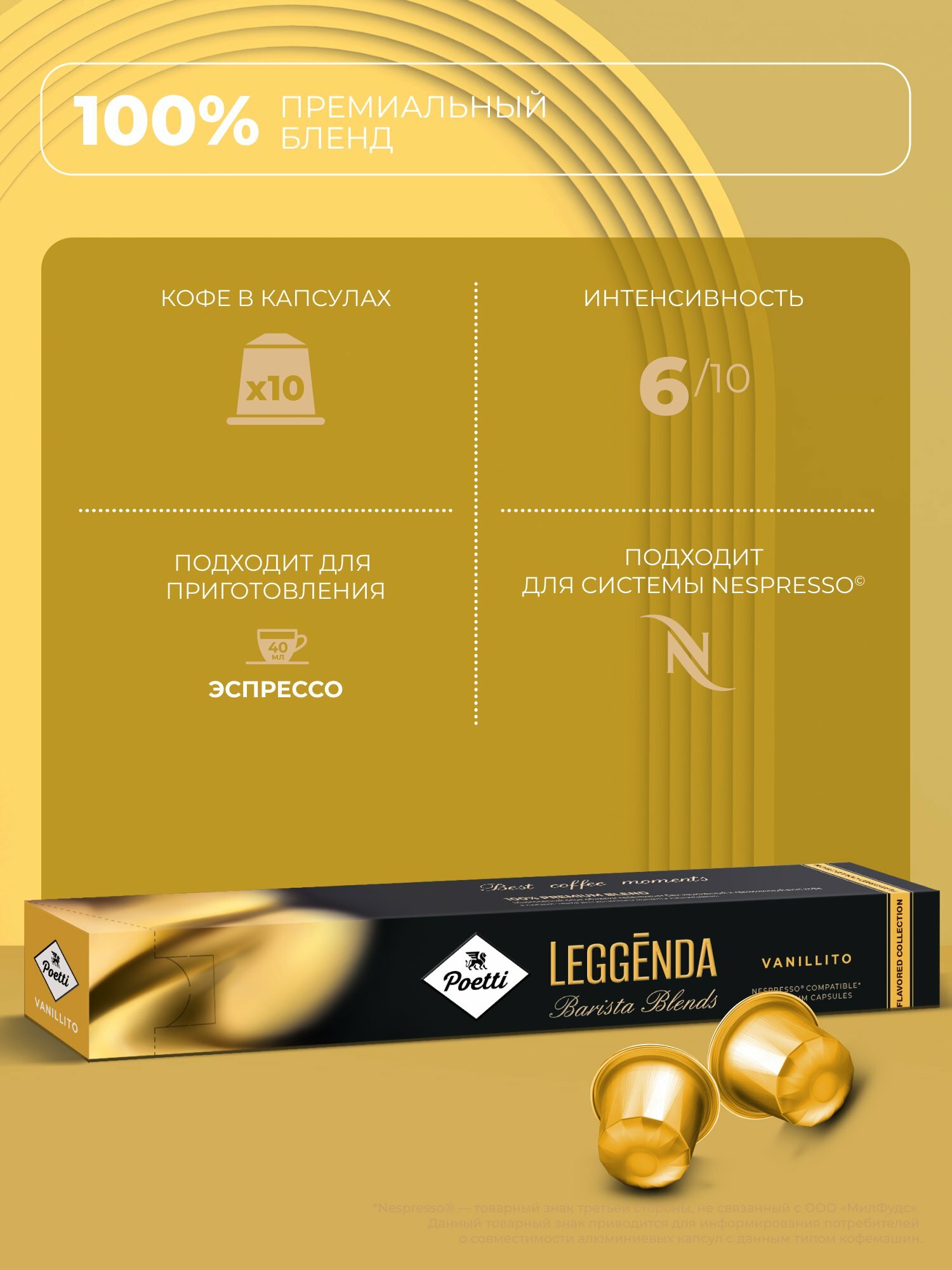 Кофе в капcулах Poetti Leggenda Vanillito, интенсивность 6, 10 шт
