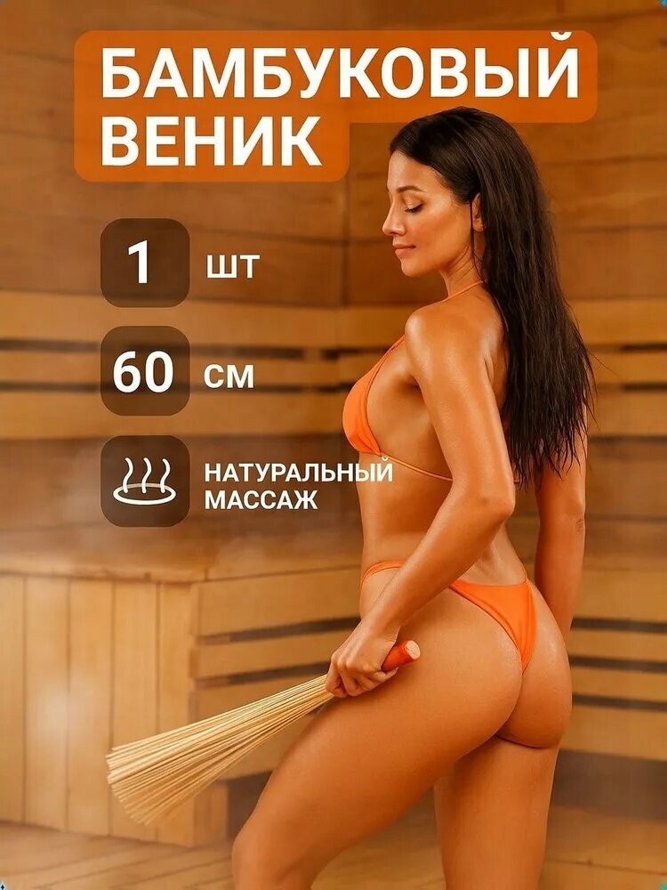Веник для бани Бамбуковый, 1 шт.