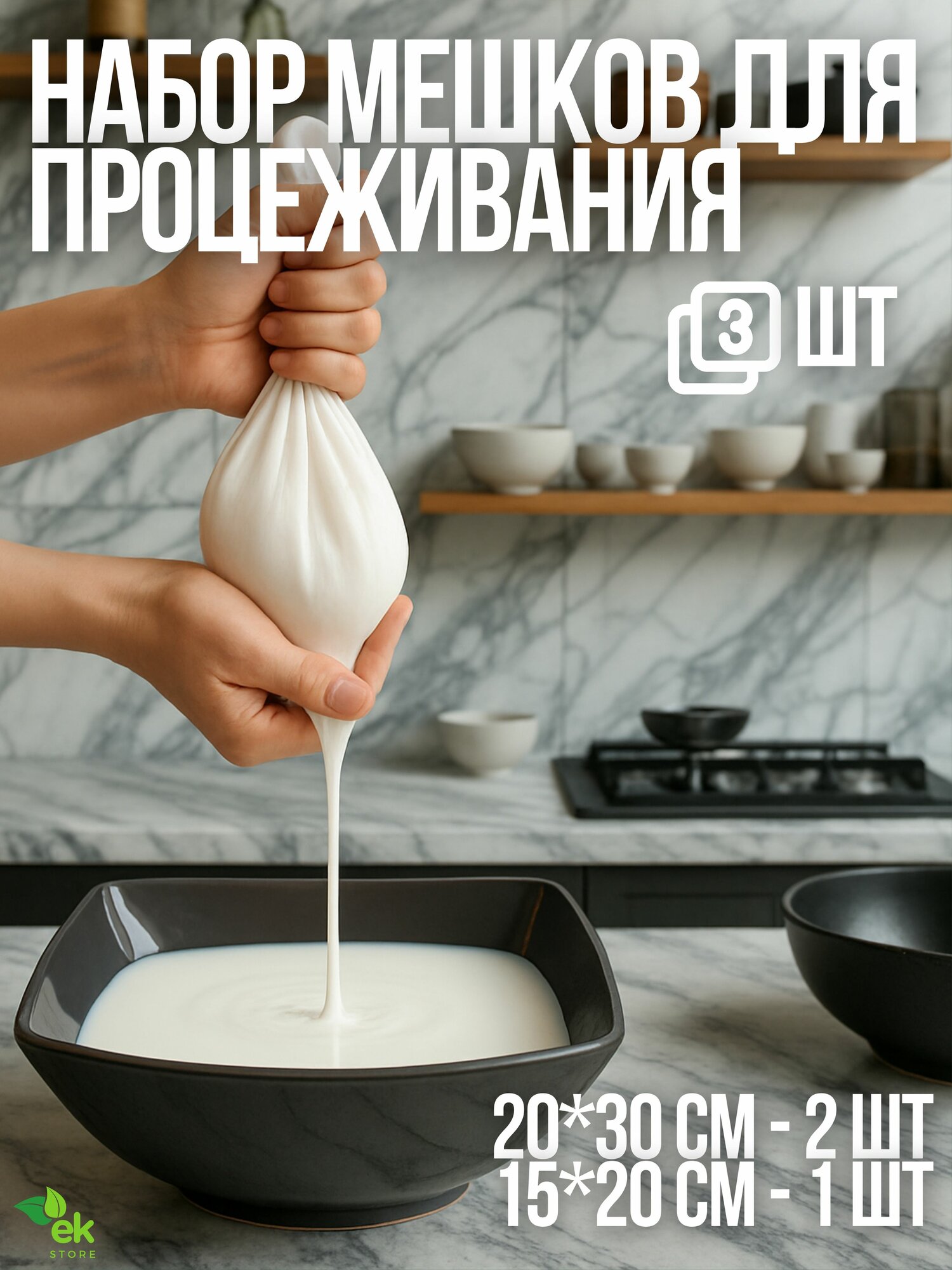 Лавсановый мешок-фильтр для отжима творога, сыра, сока 3 шт мешок-фильтр фильтр для сыра фильтр для творога фильтр для сока