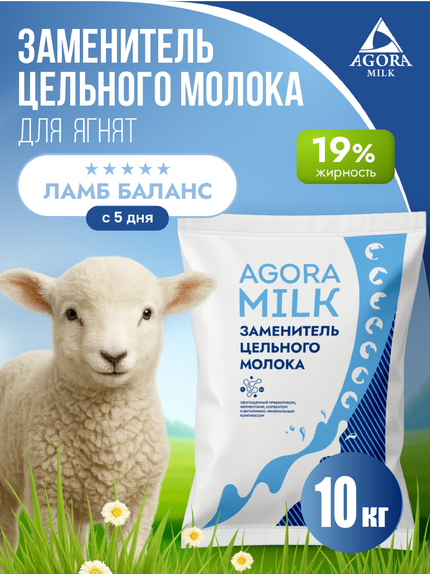 ЗЦМ для ягнят с 5-го дня, заменитель цельного молока для ягнят AGORAmilk про Ламб баланс 10 кг