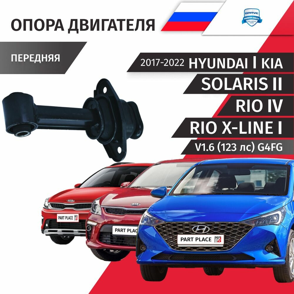 Опора двигателя передняя Hyundai Solaris (2) HCR Kia Rio (4) FB Rio X-Line (1) V 1.4 100лс G4LC V1.6 123лс G4FG 2017 - 2022, 1 шт Brave