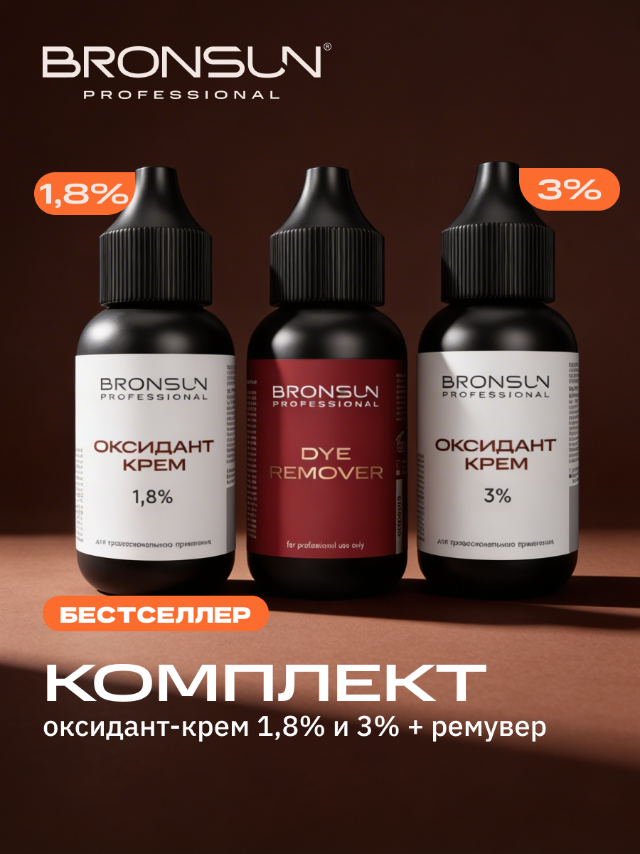 Набор для окрашивания Bronsun, оксиданты 3% и 1,8% + ремувер