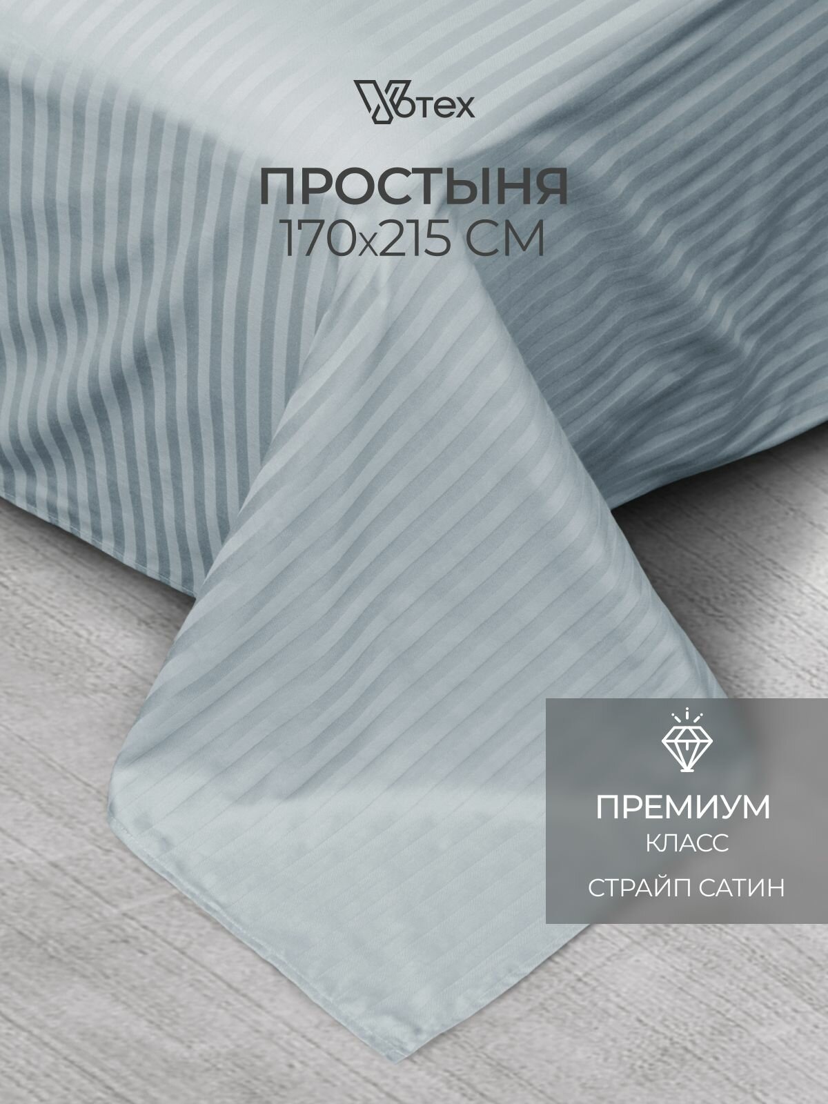 Простыня классическая 170х215, 1,5-спальный, Votex, страйп-сатин, серый, хлопок 100%