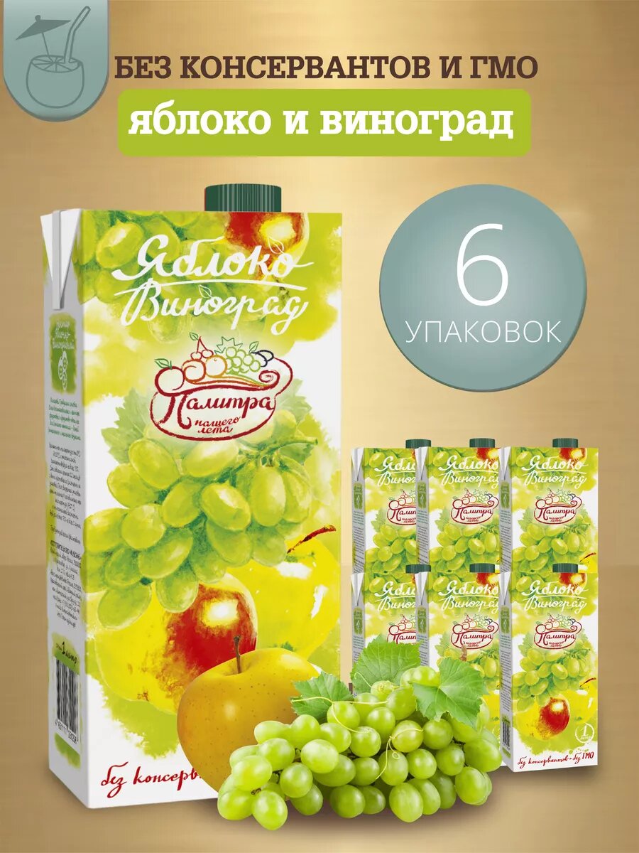 Нектар Палитра Яблоко-Виноград, для детей от 3 лет, 1 литр 6 штук