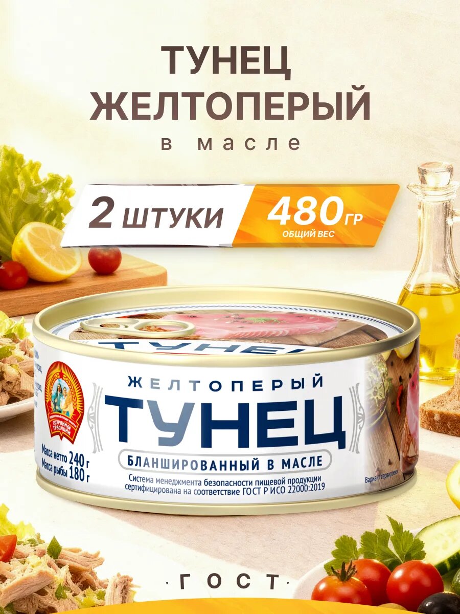 Тунец желтоперый Сохраним Традиции в масле 240 г 2 штуки ключ