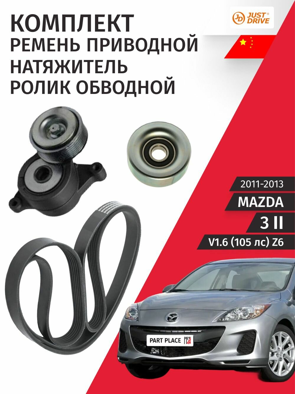 Ремень приводной и ролики обводной и натяжитель Mazda 3 (2) BL V1.6 105лс Z6 2011 - 2013, Комплект 3 шт Just Drive