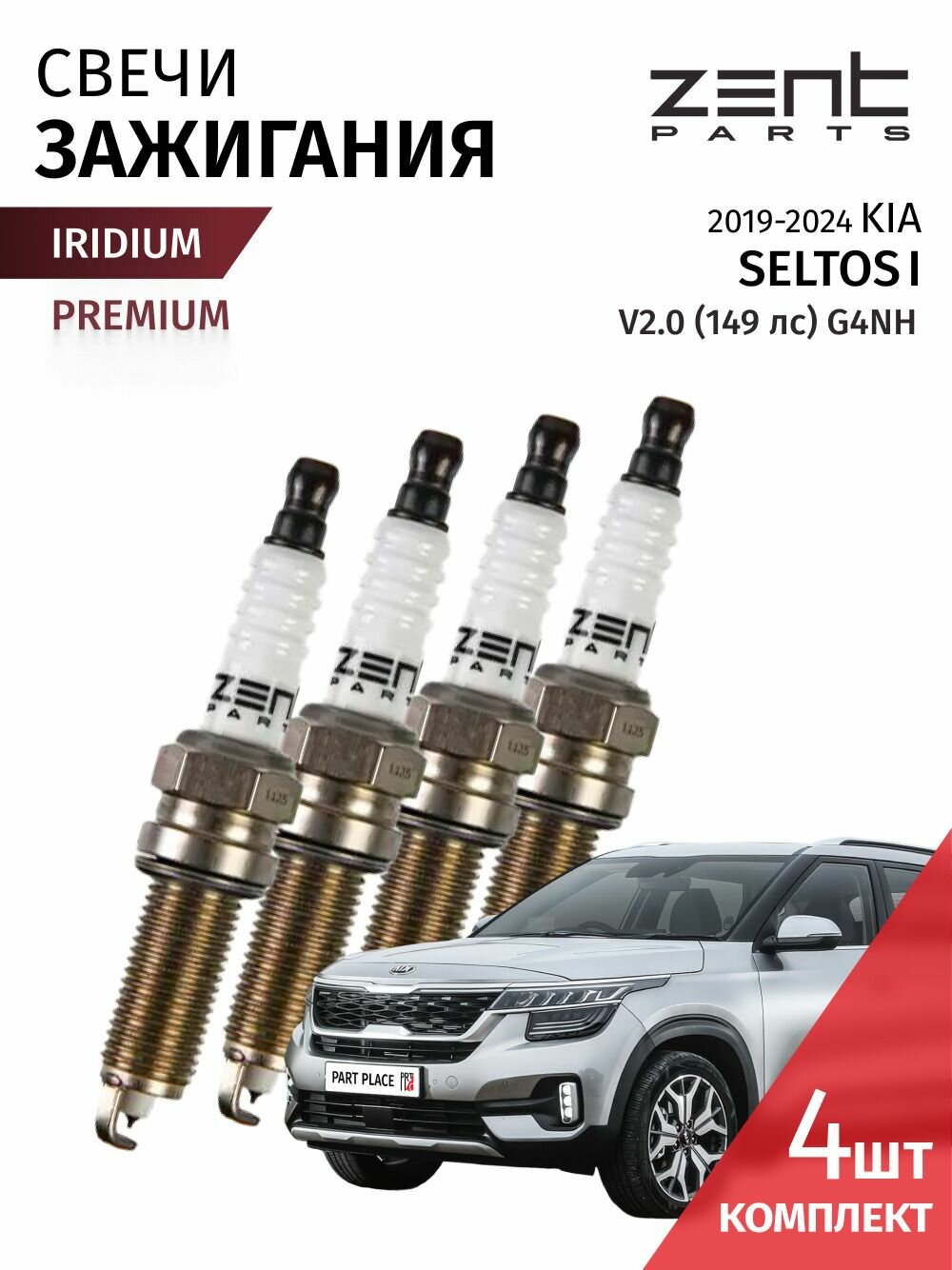 Свечи зажигания иридий Kia Seltos (1) SP2 V2.0 149лс G4NH 2019 - 2024, Комплект 4 шт ZentParts