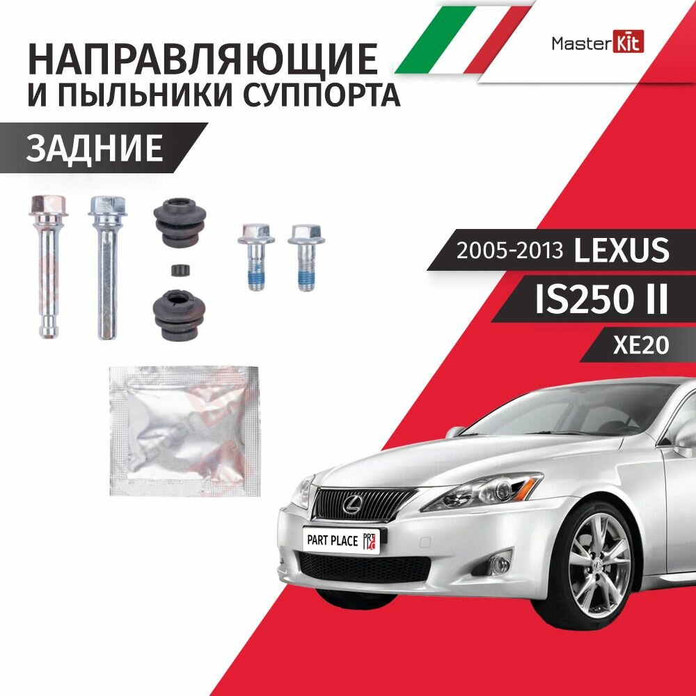 Направляющие и пыльники суппорта задние Lexus IS250 (2) XE20 2005-2013, Комплект на 1 суппорт MasterKit