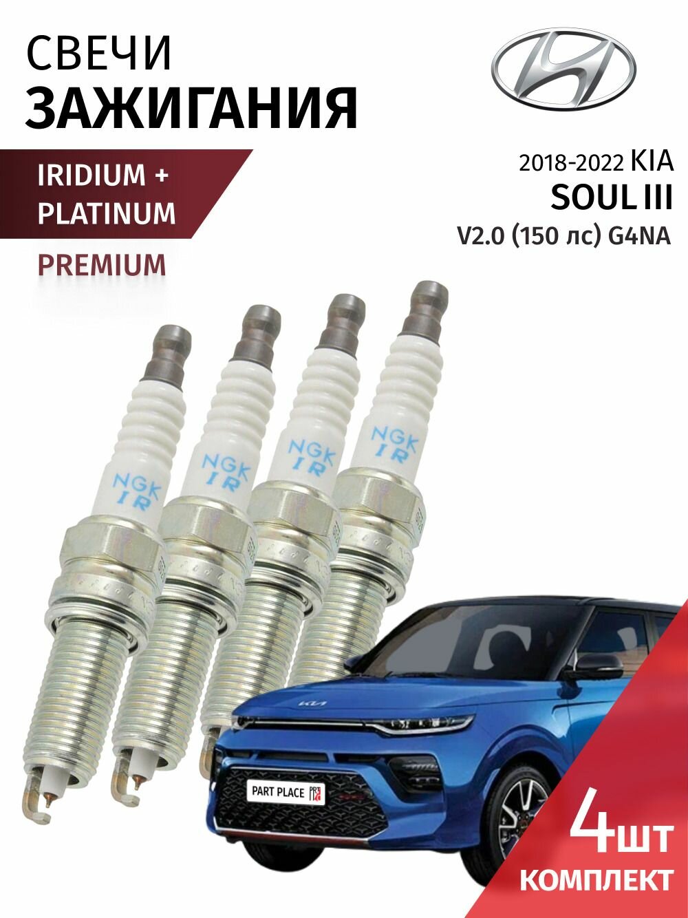 Свечи зажигания иридий+платина Kia Soul (3) SK3 / Киа Соул V2.0 (150лс) G4NA / 2018 2019 2020 2021 2022 / Комплект 4 шт HYUNDAI