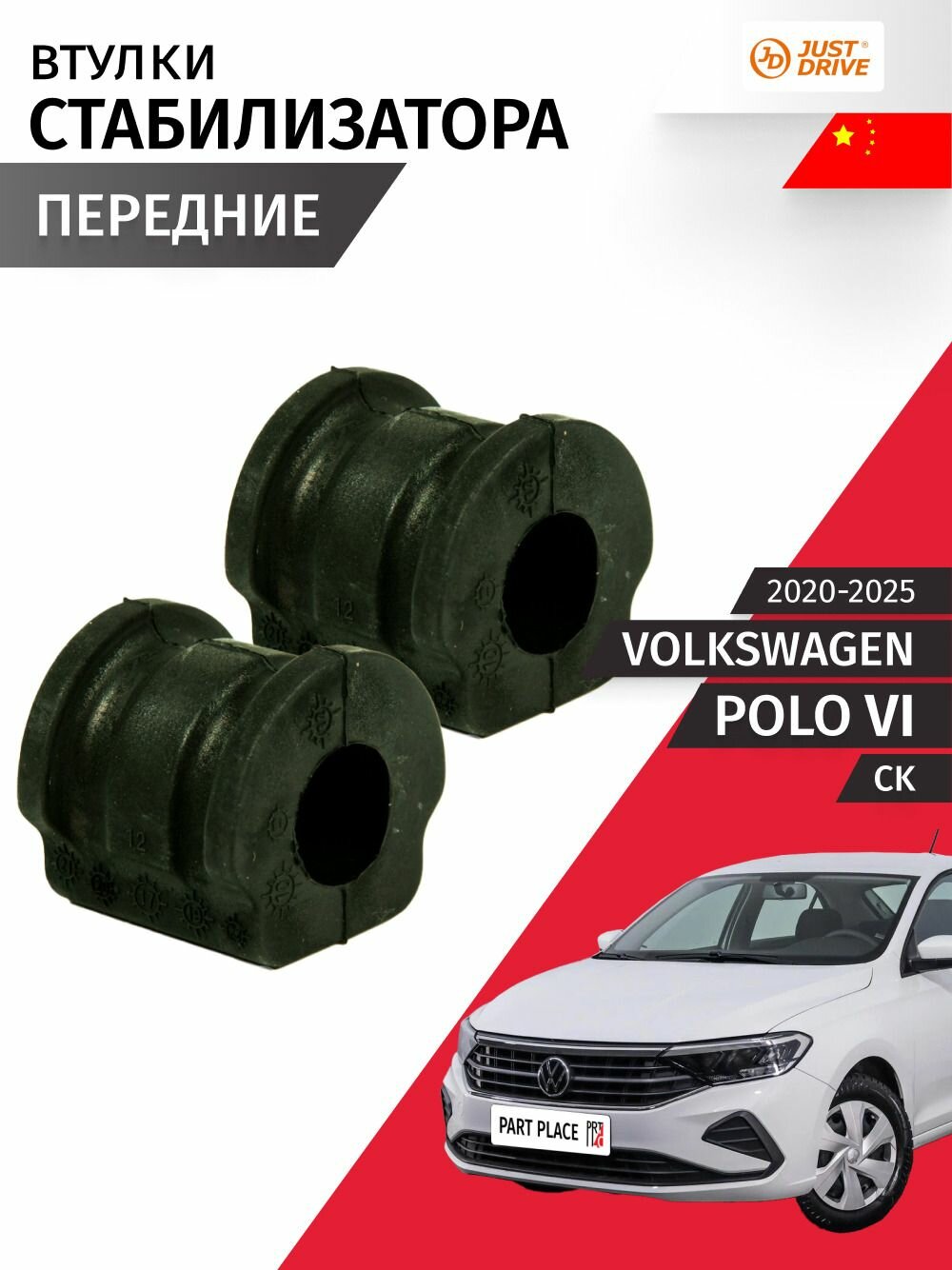 Втулки стабилизатора передние Volkswagen Polo (6) CK / Фольксваген Поло / 2020 2021 2022 2023 2024 2025 / Комплект 2 шт Just Drive