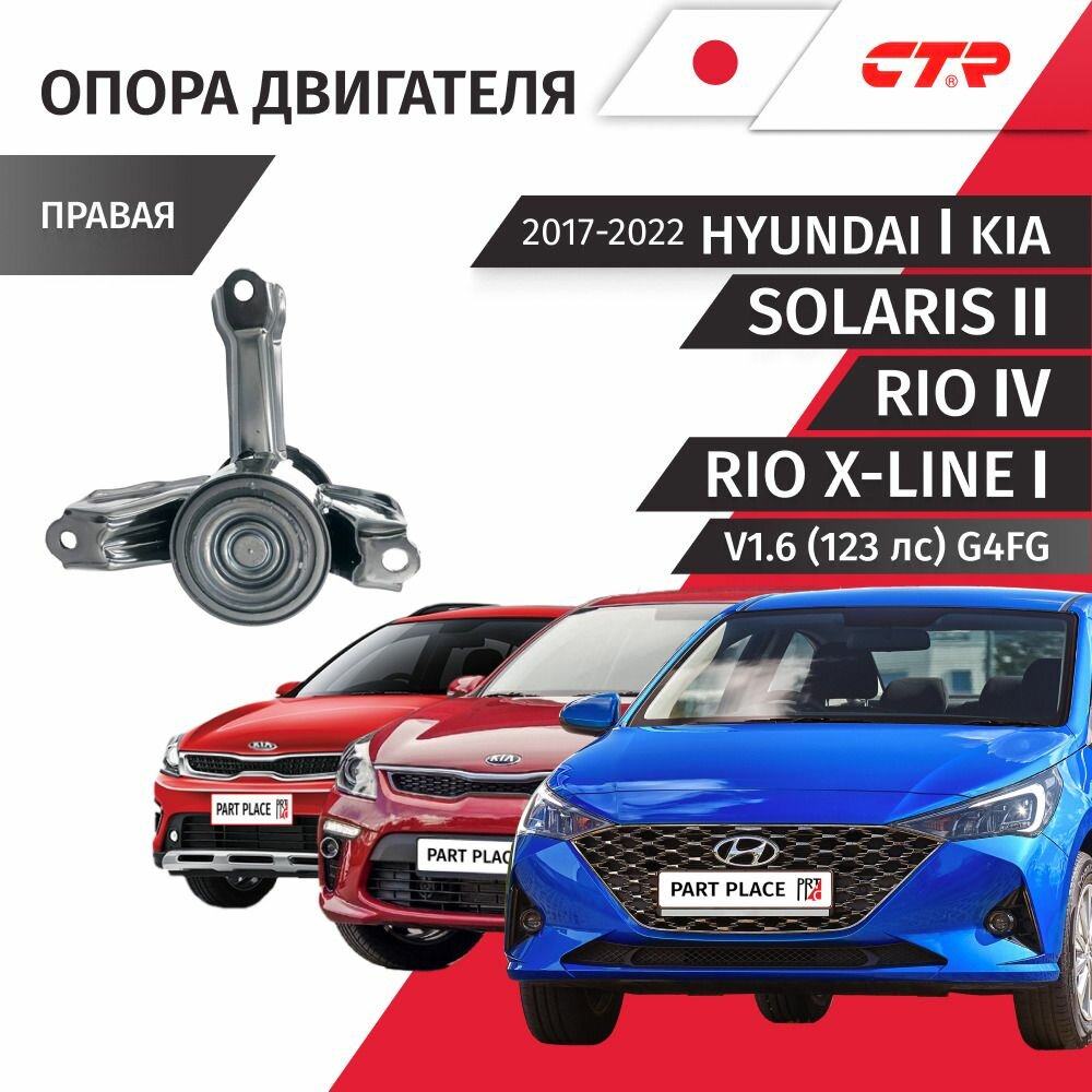 Опора двигателя правая Hyundai Solaris (2) HCR Kia Rio (4) FB Rio X-Line (1) V 1.4 100лс G4LC V1.6 123лс G4FG 2017 - 2022, 1 шт CTR