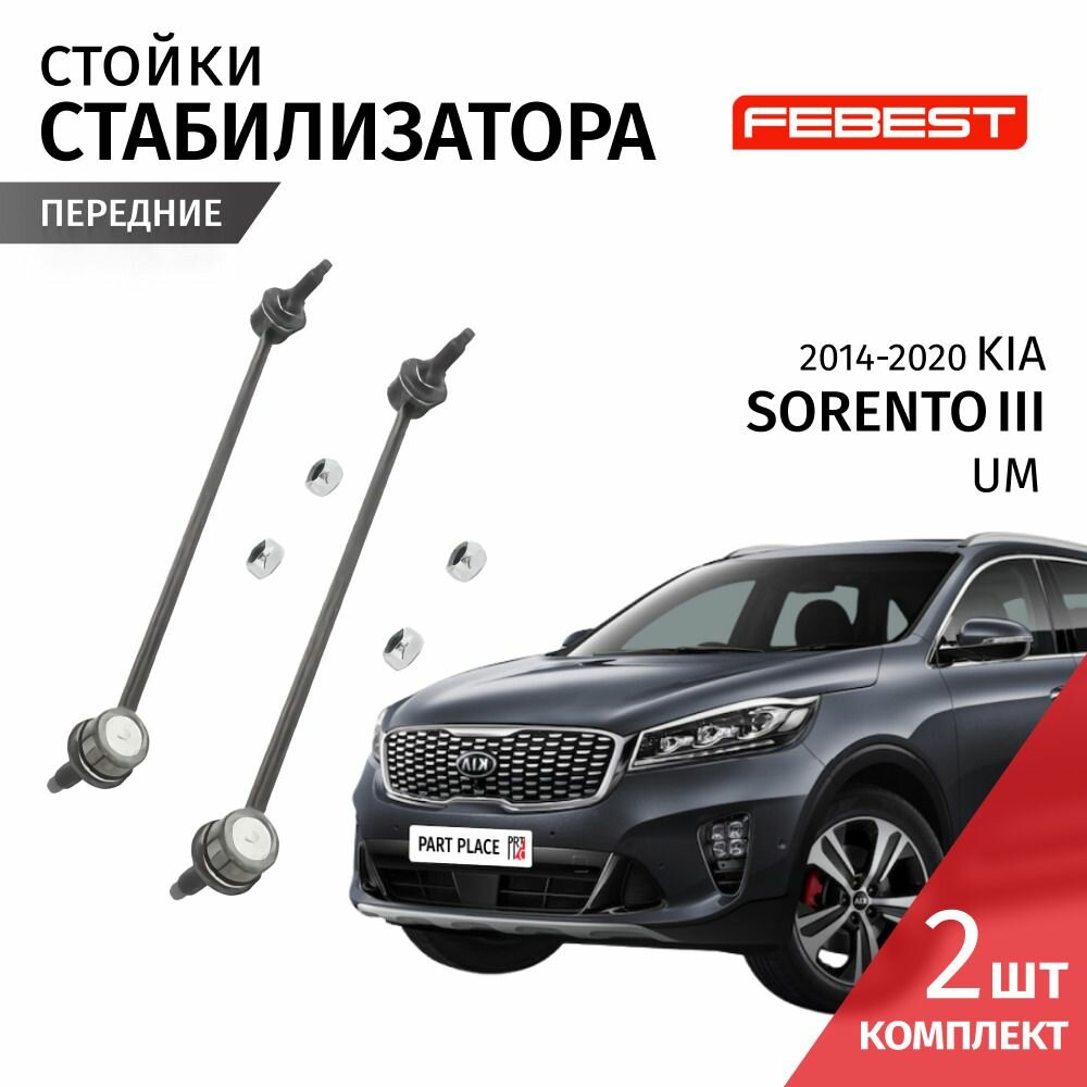 Стойки стабилизатора передние левая и правая Kia Sorento (3) UM 2014 - 2020, Комплект 2 шт Febest
