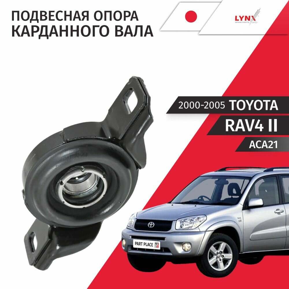 Подвесная опора карданного вала Toyota RAV4 (2) ACA21 2000 - 2005, 1 шт LYNXauto