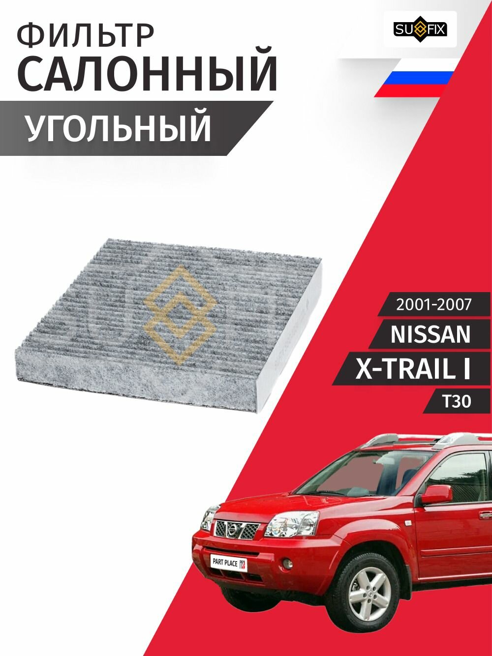 Фильтр салонный угольный NIssan X-Trail (1) T30 2001 - 2007, 1шт SUFIX