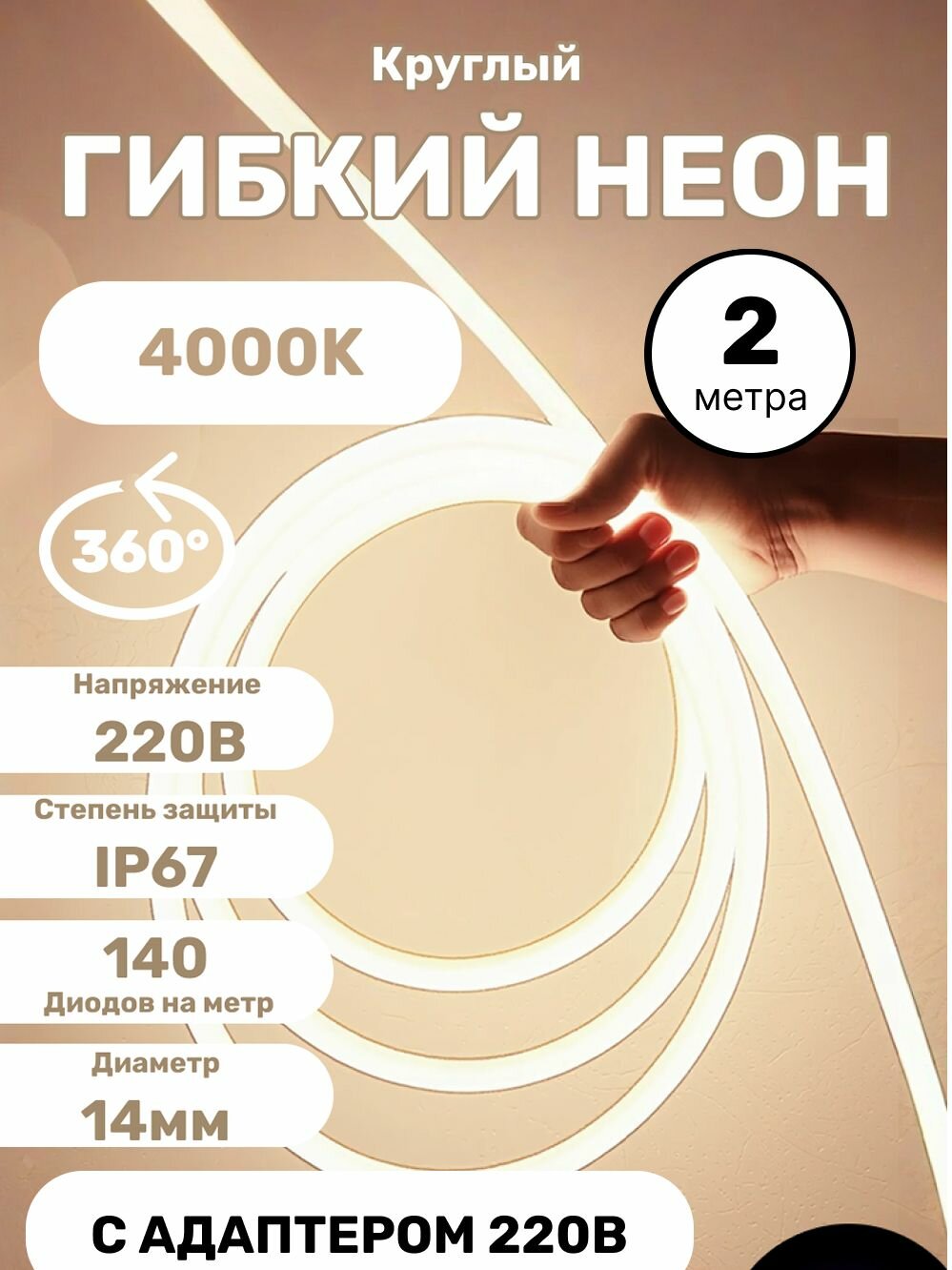 Гибкий неон 360, 4000К, 2 метра, 14 мм, 220 V, 140 LED/м, IP67