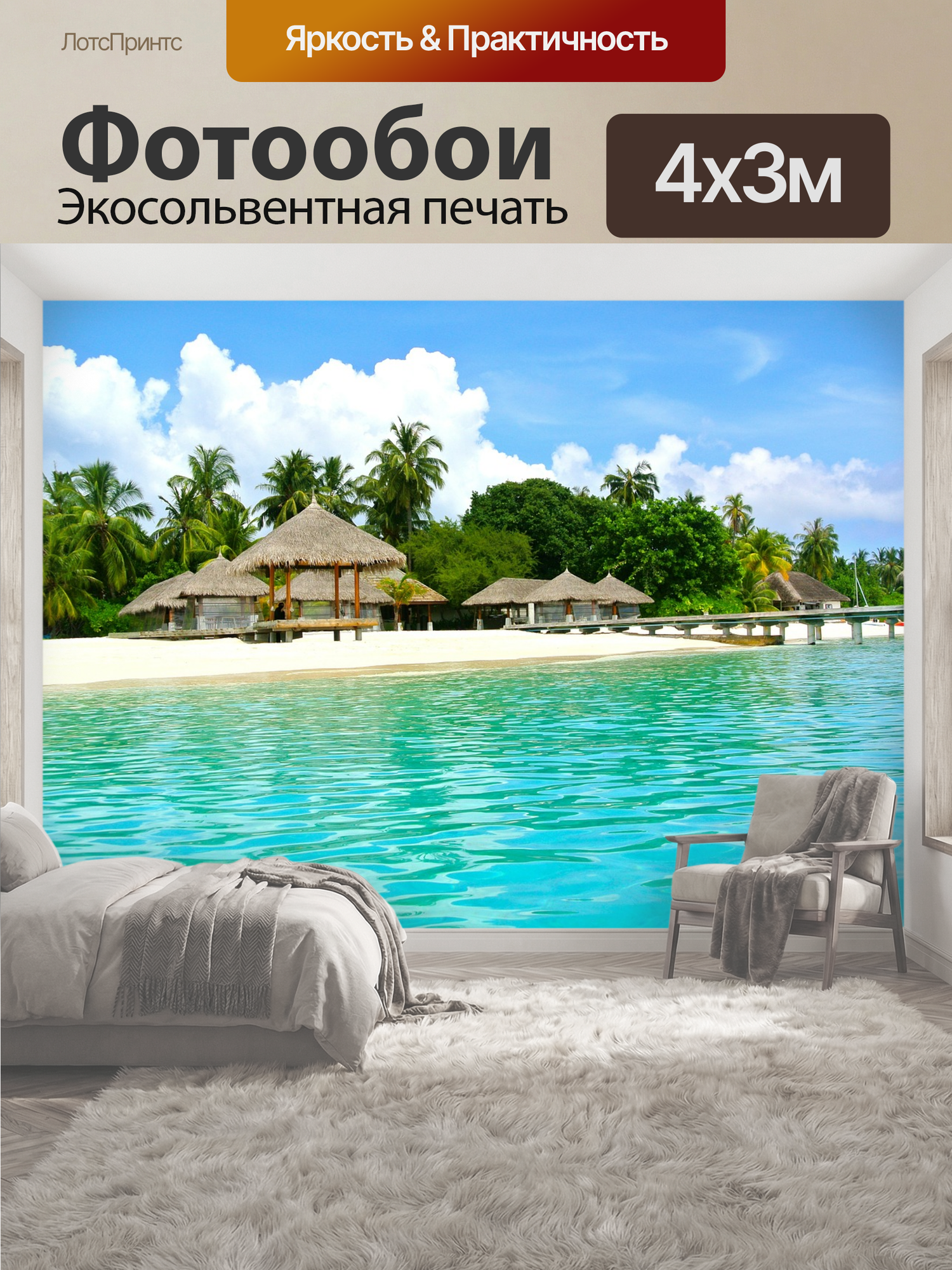 Фотообои "Мальдивы, кокосовое дерево, море" 400x300 см. экосольвентная печать