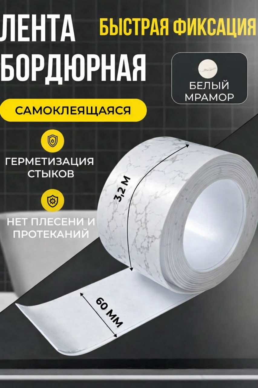 Бордюрная лента для ванны и кухни 60мм 3,2м белая мраморная. Самоклеящаяся бордюрная лента.