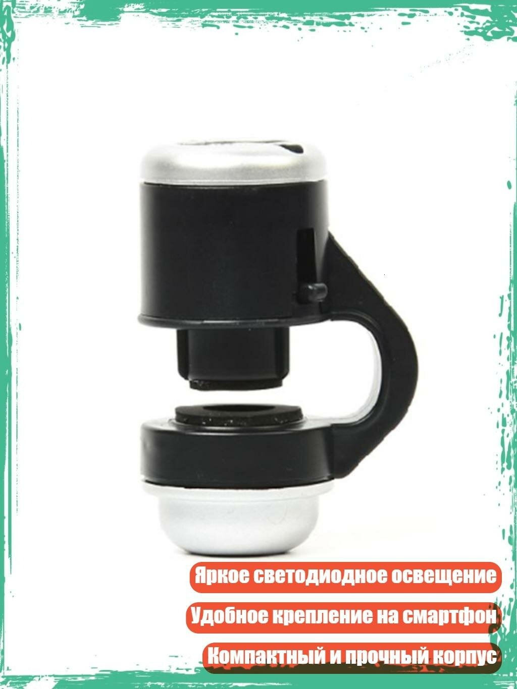 Клипса-микроскоп с 30-кратным увеличением для смартфона