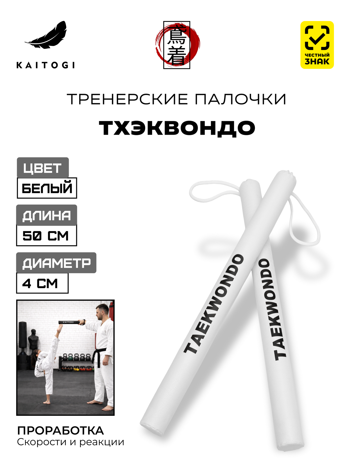 Палочки тренерские KAITOGI "Тхэквондо", длина 50 см, белый цвет