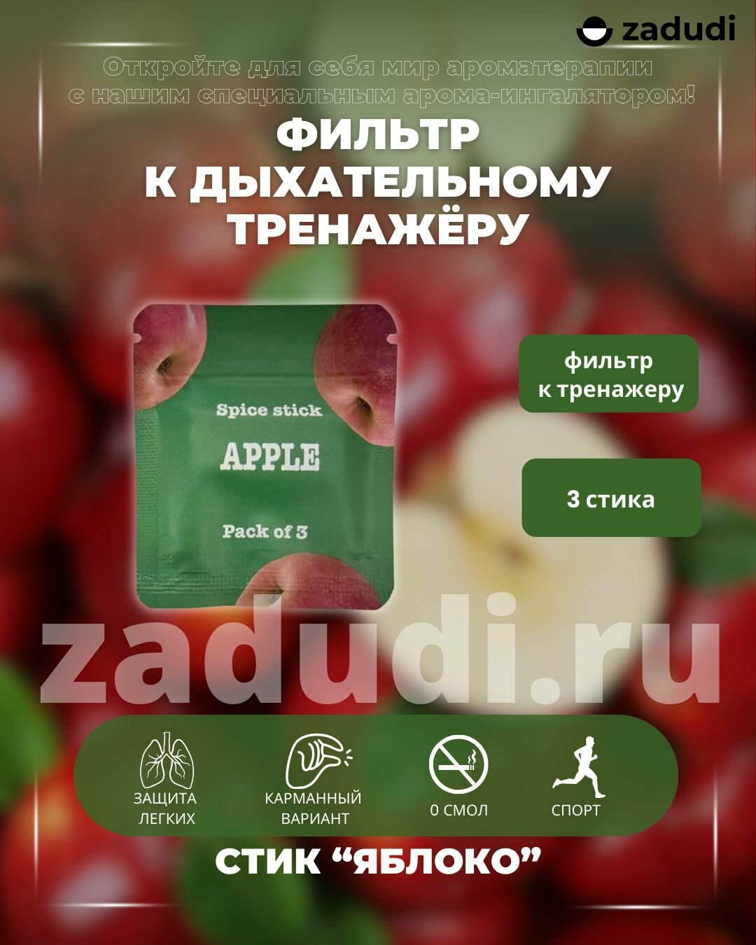 Дыхательный тренажер фильтр яблоко