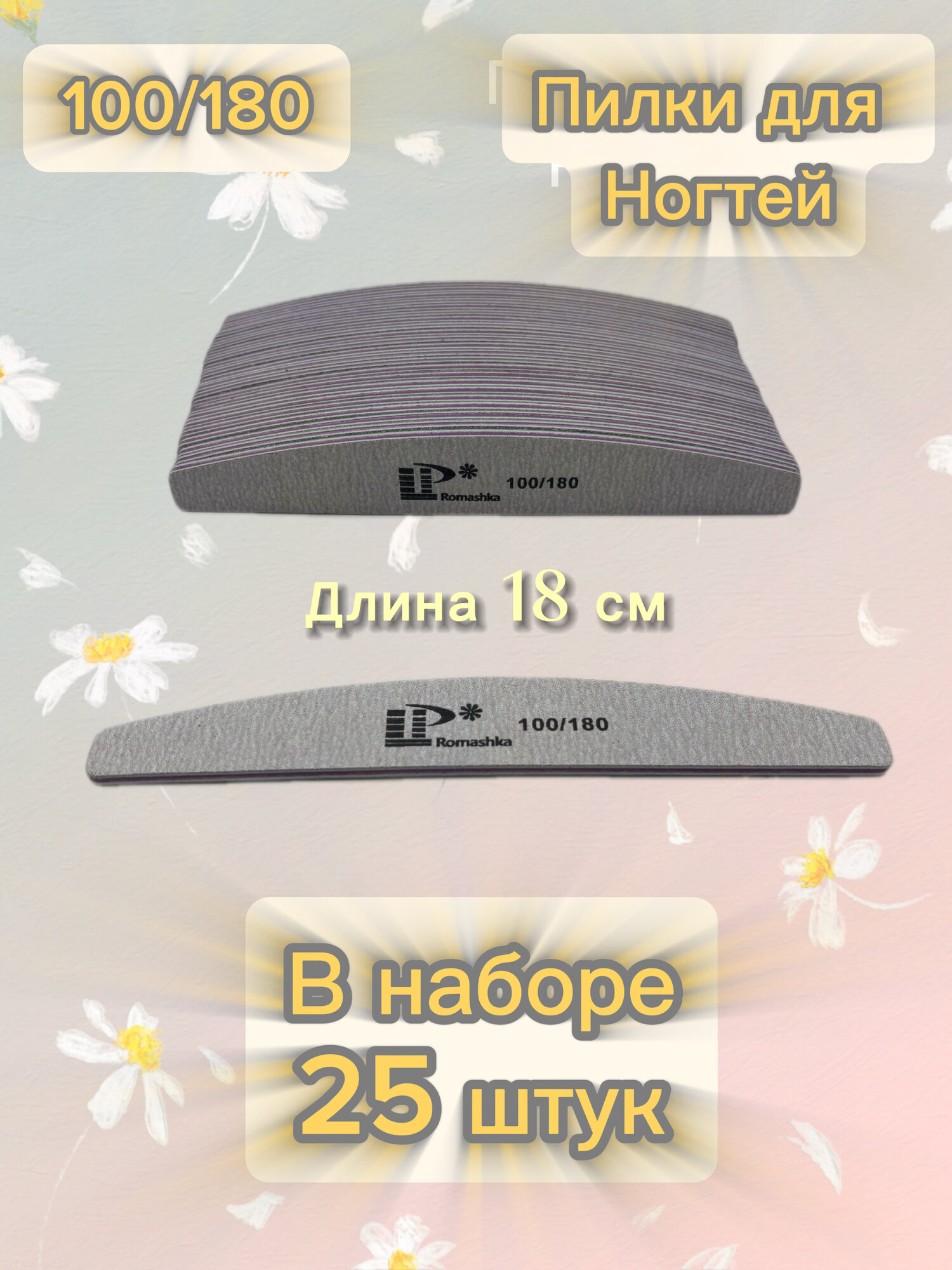 Пилка для ногтей "Lisa Profi" LP 100/180, одноразовая, полумесяц, 18см, 25шт