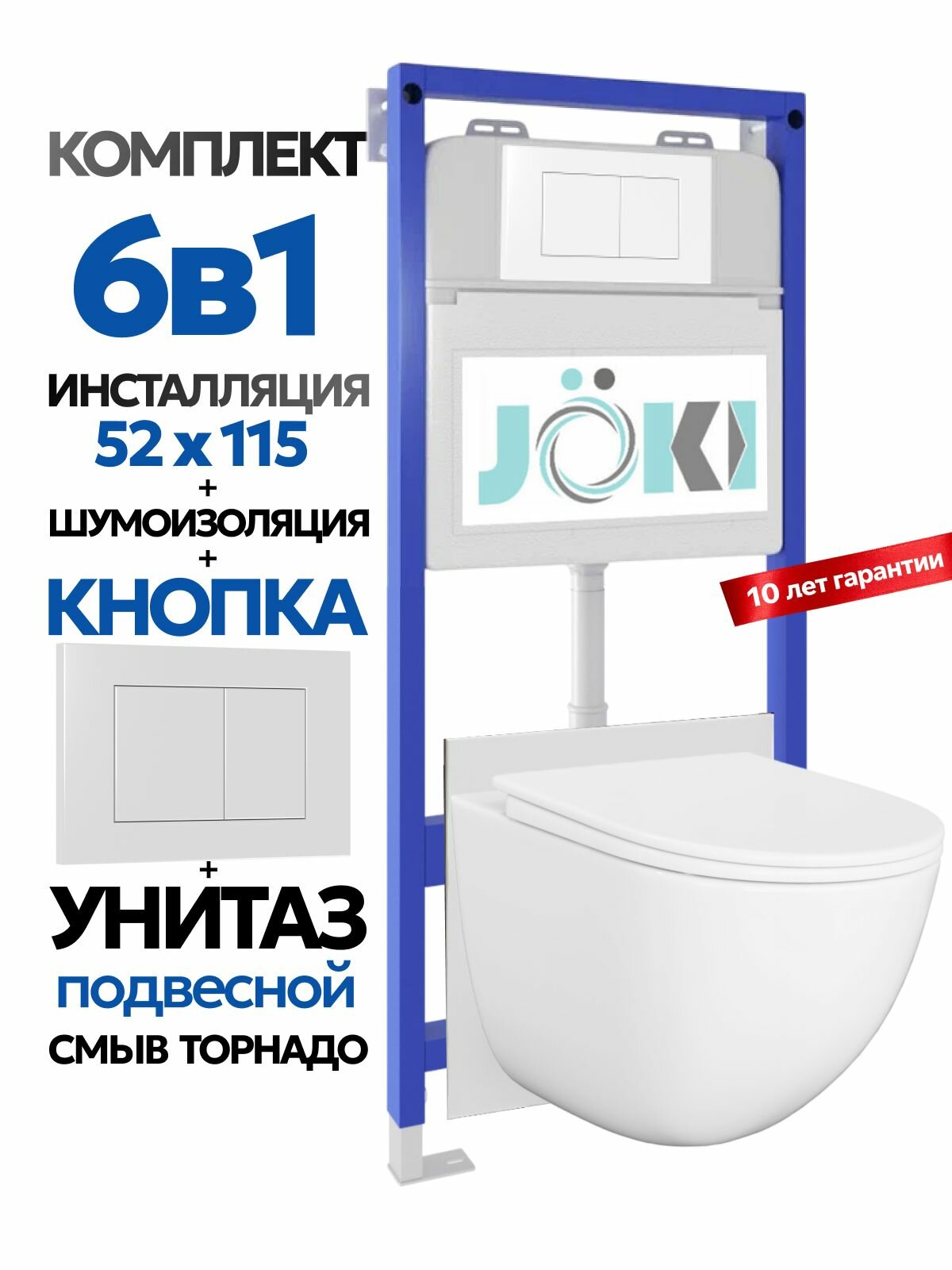 Комплект 6в1 Подвесной унитаз JOKI Stella XL T JK001 смыв торнадо + инсталляция JOKI JK01150 + кнопка JK020522WM белый