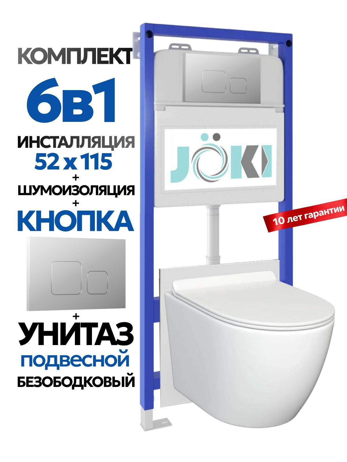 Комплект 6в1 Подвесной унитаз JOKI Stella JK106 смыв прямой + инсталляция JOKI JK01150 + кнопка JK701528CH хром