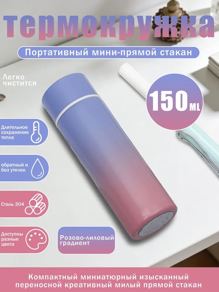 Термос Непроливайка, Вакуумный, Крышка-чашка, 0.15 л