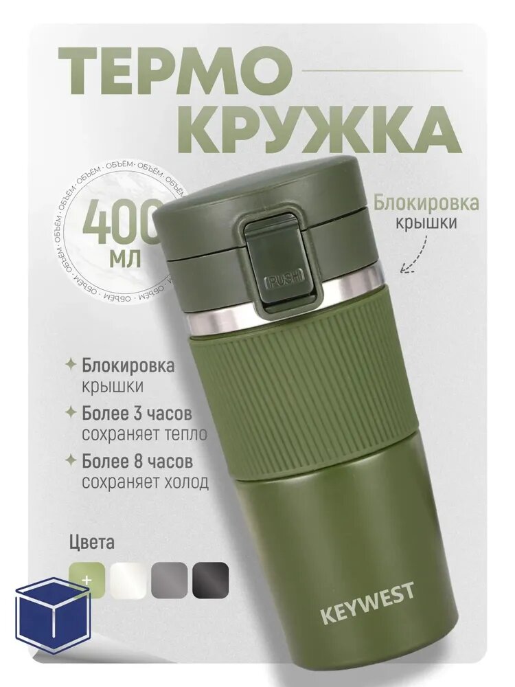 Термокружка, 0.4 л
