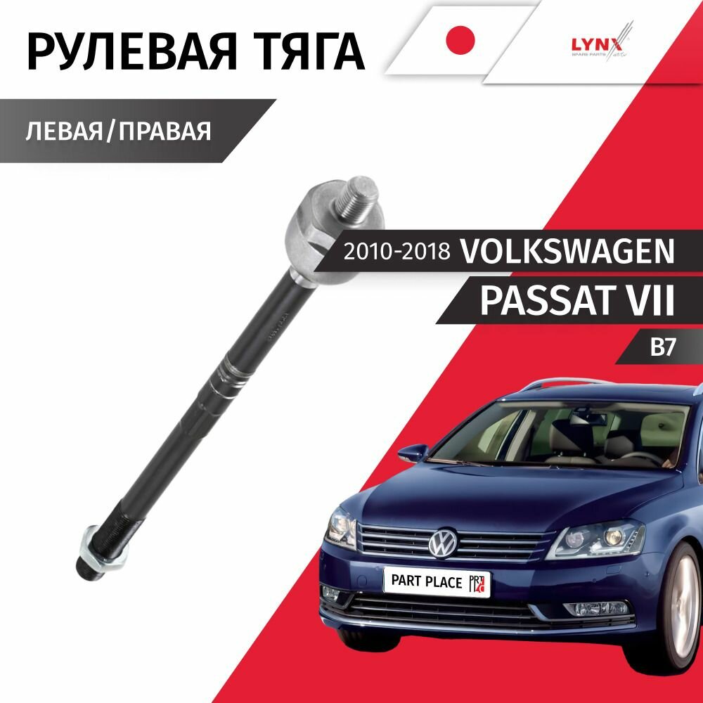 Тяга рулевая левая правая Volkswagen Passat (7) B7 2010 - 2018, 1шт LYNXauto