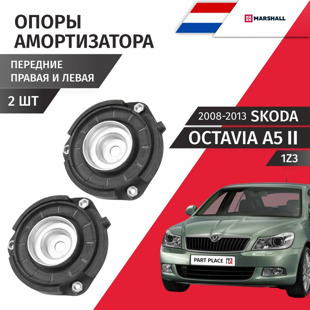 Опоры амортизатора переднего Skoda Octavia A5 (2) 1Z3 2008 - 2013, Комплект 2 шт MARSHALL