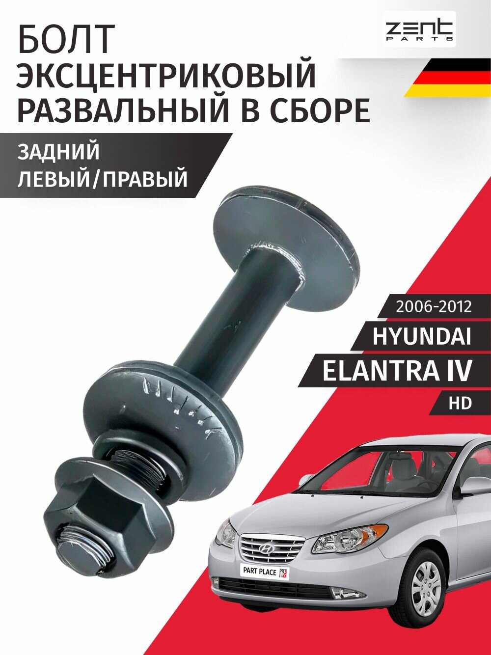 Болт эксцентриковый развальный в сборе Hyundai Elantra (4) HD 2006 - 2012, Комплект ZentParts