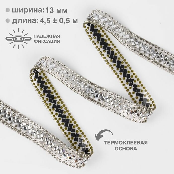 Стразы термоклеевые Арт Узор "Ромбы", 13 мм, 4-5 м, цвет серебряный