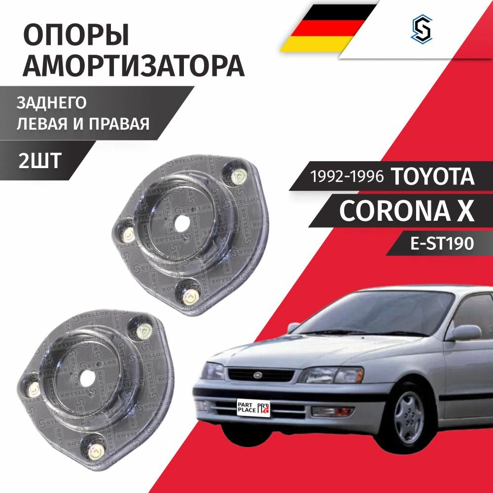 Опоры амортизатора заднего TOYOTA Corona (10) E-ST190 1992 - 1996, Комплект 2 шт STELLOX