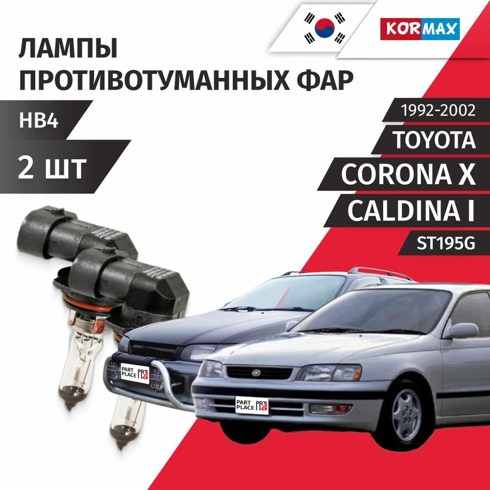 Лампы противотуманных фар Toyota Corona (10) Caldina (1) ST195G 1992-2002 передние HB4 / Комплект 2шт KORMAX
