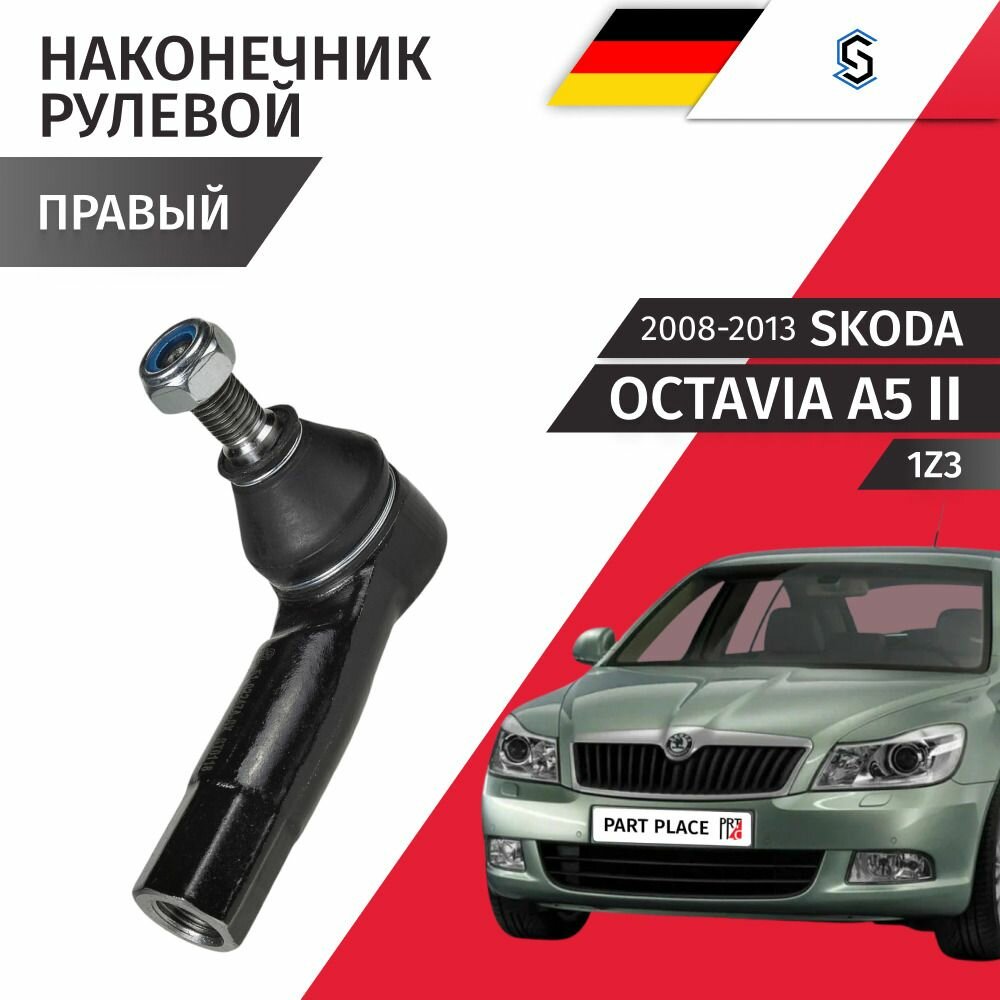 Наконечник рулевой рейки правый Skoda Octavia A5 (2) 1Z3 2008 - 2013, 1 шт STELLOX