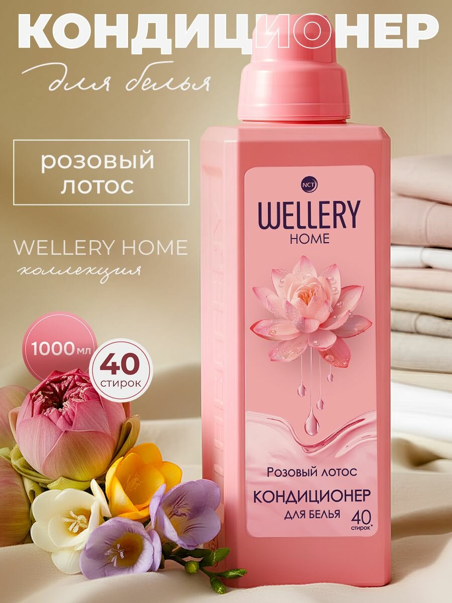 Wellery Home кондиционер для белья, Розовый лотос