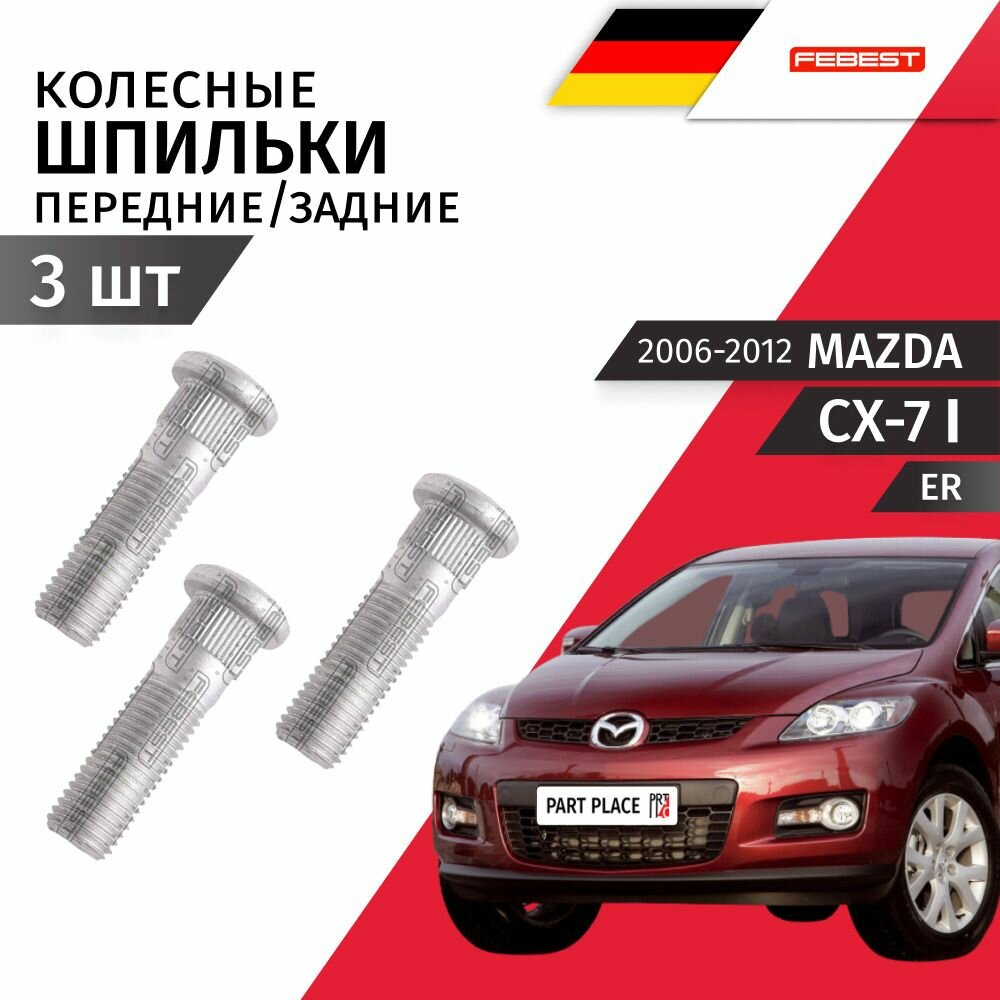 Шпильки колеса передние задние Mazda CX-7 (1) ER 2006 - 2012, Комплект 3 шт Febest