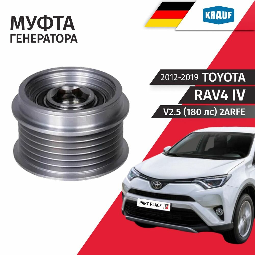 Муфта обгонная шкива генератора Toyota RAV4 (4) XA40 V2.0 146лс 3ZRFE 2012 - 2019, 1 шт Krauf