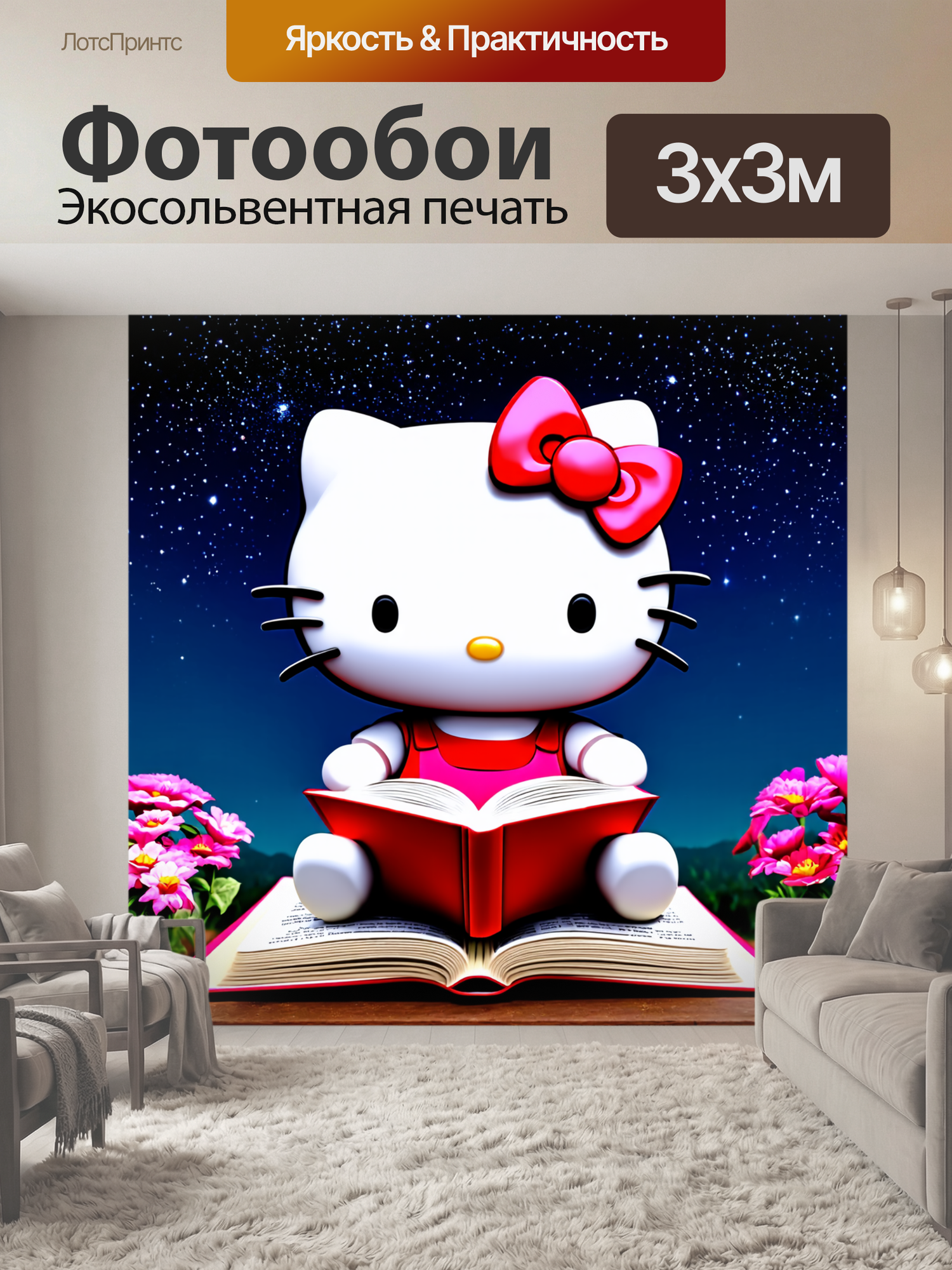 Фотообои "Хелло кити, читающая книгу под звездами" 300x300 см. экосольвентная печать